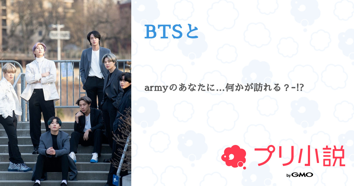 BTSと - 全4話 【連載中】（★☪︎ⓎⓊⒶ‪‪‪‪☪︎★さんの夢小説） | 無料スマホ夢小説ならプリ小説 byGMO